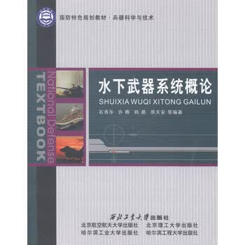 水下武器系统概论石秀华等西北工业大学出版社9787561238752 工业技术书籍
