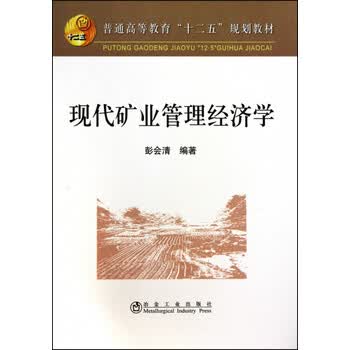 现代矿业管理经济学