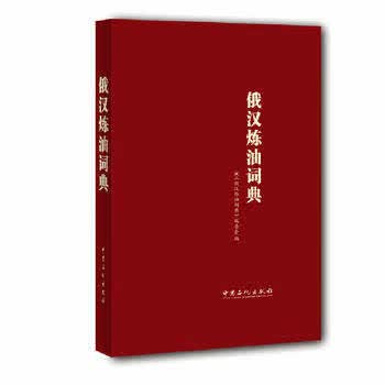 俄汉炼油词典 中国石化出版社