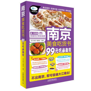 南京美食吃货书