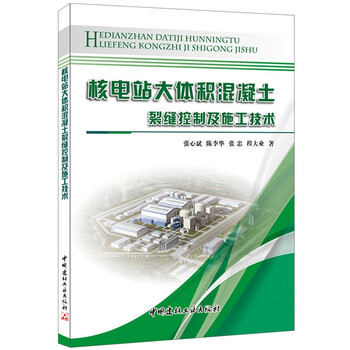 核电站大体积混凝土裂缝控制及施工技术9787516009536