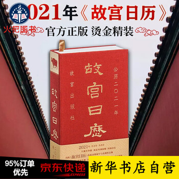 【现货】故宫日历·2021年