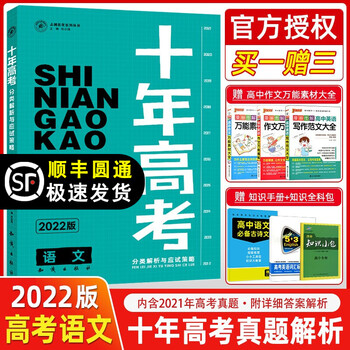 2022新版 十年高考语文 全国版 志鸿优化系列高一高二高三高考总复习资料含全国卷2021高考真题