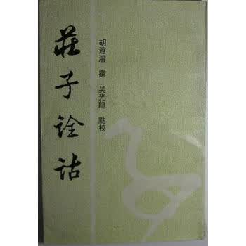 正版图书 庄子诠诂 吴光龙点校；胡远濬撰 黄山书社 9787806300947
