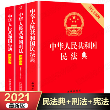 宪法+刑法+民法典正版全套3册2021年新版法律书籍 中华人民共和国宪法实用版2018修订修正版中国