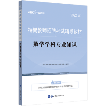 中公教育2022特岗教师招聘考试考试用书：数学学科知识
