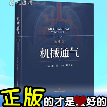  机械通气第四版 临床实用小儿机械通气精要正版书籍手册 上海科技出版社呼吸机插管工具书