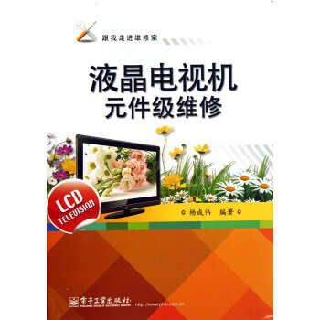 液晶电视机元件级维修 杨成伟【正版书】