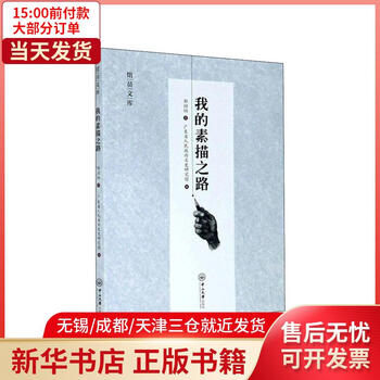 我的素描之路 9787306069641 全新正版