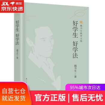 【正版图书】好学生 好学法（魏书生教育文集） 魏书生 著 漓江出版社 9787540791544