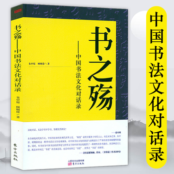 书之殇：中国书法文化对话录