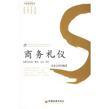 商务礼仪【正版图书，放心下单】