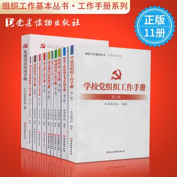 全套11册套装组织工作基本丛书基层党组织党支部工作手册+党支部发展党员常用文书国有企业党费党建书籍