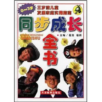 同步成长全书:3岁前儿童发展家庭实用指南