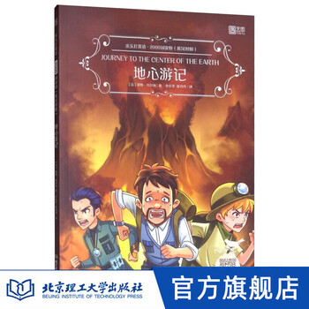 床头灯英语·2000词读物（英汉对照）——地心游记