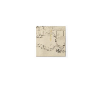 文徵明·拙政园诗画图册/出类艺术大家小品