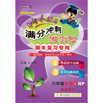 2021年秋季 满分冲刺微测验六年级英语（上）（人教PEP版）