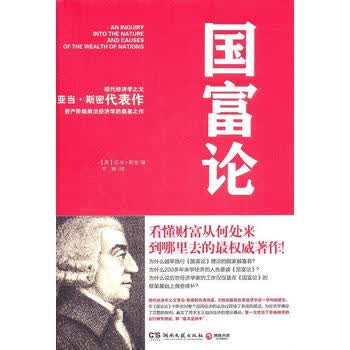 国富论亚当·斯密湖南文艺出版社9787540449902 经济书籍