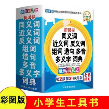 新课标双色同义词近义词反义词组词造句多音多义字 词典 第2版第39次印刷 工具书