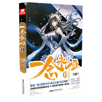 【官方正版】 一念永恒1-2-3-4-5-6-7-8册单本 耳根继仙逆求魔我欲封天之后又一力作 武侠玄幻小说 一念永恒6