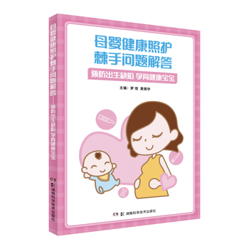 母婴健康照护棘手问题解答 罗煜