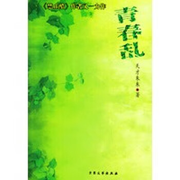 青春乱【正版图书】