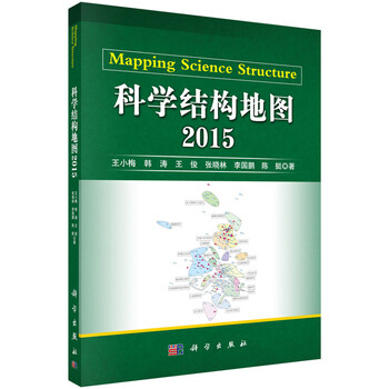 科学结构地图2015 科学出版社