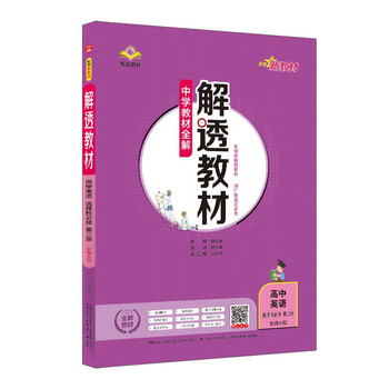 新教材 解透教材 高中英语 选择性必修第二册 北师版 2021版 同步教材、扫码课堂、解教材解习题解规律解方法