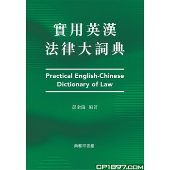 实用英汉法律大词典 19 彭金瑞 商务印书馆 外汉辞书 进口原版