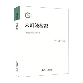 【新华书店 正版书籍】宋刑统校证窦仪等著,岳纯之校订北京大学出版社 正版图书绘本