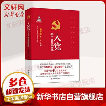 入党 40个人的信仰选择