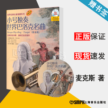 包邮 小号独奏世界巴洛克名曲 简易版 附CD一张 麦克斯 查尔斯 戴维斯 上海音乐出版社