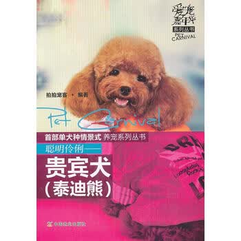 聪明伶俐 贵宾犬 泰迪熊【正版图书，放心下单】
