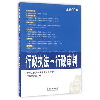 行政执法与行政审判(总第66集)