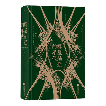 群星灿烂的年代(精)