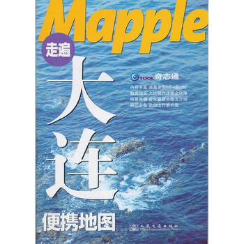 走遍大连便携地图【正版图书，放心下单】