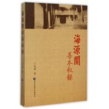 海源阁善本叙录 丁延峰/著 国家图书馆出版社
