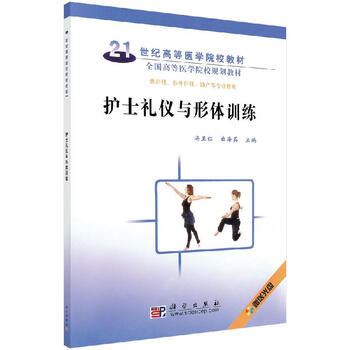 护士礼仪与形体训练/冯卫红,曲海英