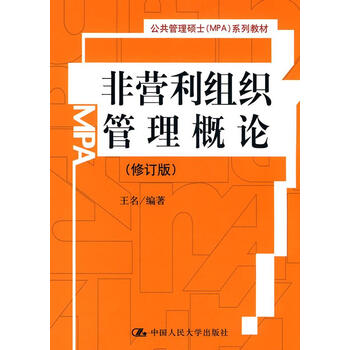 【新华书店 图书正版】非营利组织管理概论 王名　编著 中国人民大学出版社 9787300118147