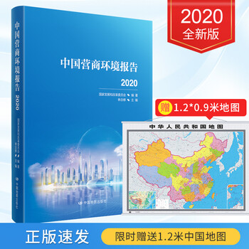【】中国营商环境报告2020 国家发展和改革委员会  中国地图出版社