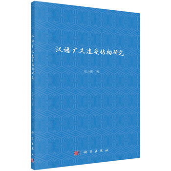 汉语广义遭受结构研究\/庄会彬 科学出版社