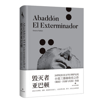毁灭者亚巴顿 （阿根廷）埃内斯托·萨瓦托