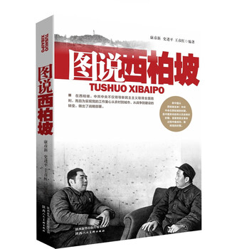 图说西柏坡
