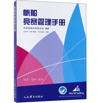 9787500955337 正版  帆船竞赛管理手册 世界帆船运动联合会,辛婧,曲春 人民体育出版社