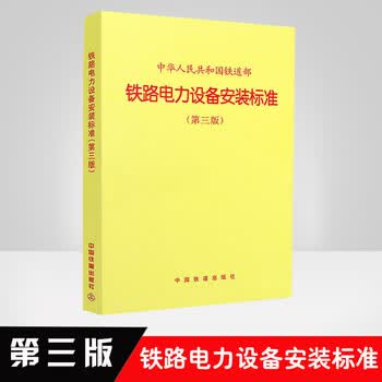 正版书籍 铁路电力设备安装标准（第三版）中华人民共和国铁道部中国铁道出版社有限公司