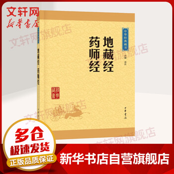 地藏经 药师经 中华书局 中华经典藏书