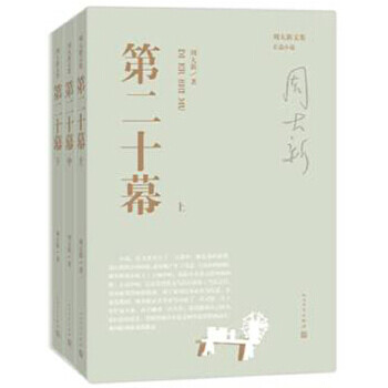 第二十幕(上中下) 周大新 人民文学出版社 9787020114894