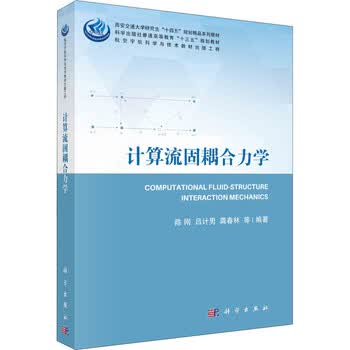 计算流固耦合力学 图书