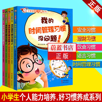 现货正版小学生好习惯系列（5册）：我的饮食+安全+语言+时间管理+理财习惯没问题