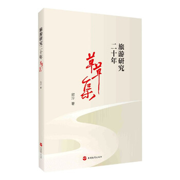 旅游研究二十年(草草集)